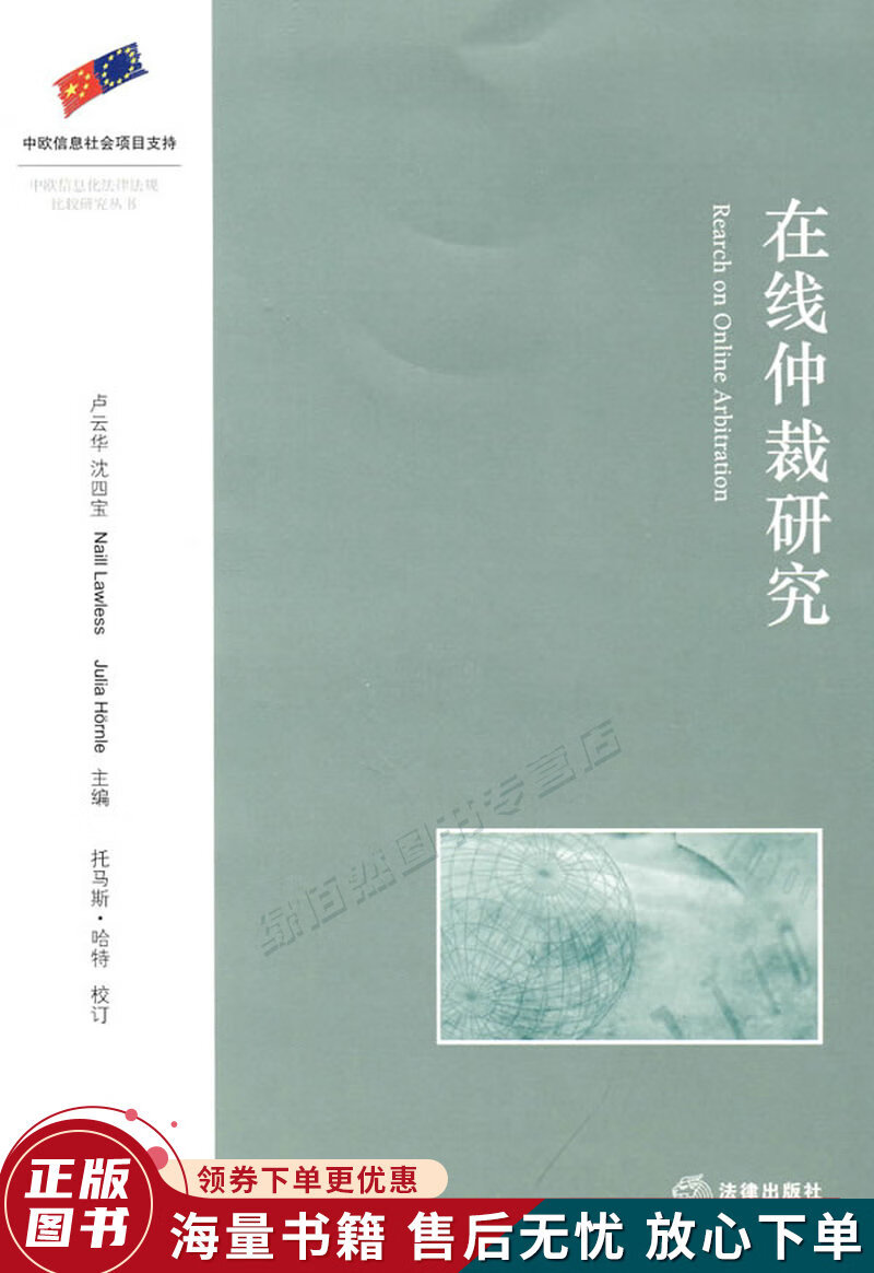 在线仲裁研究