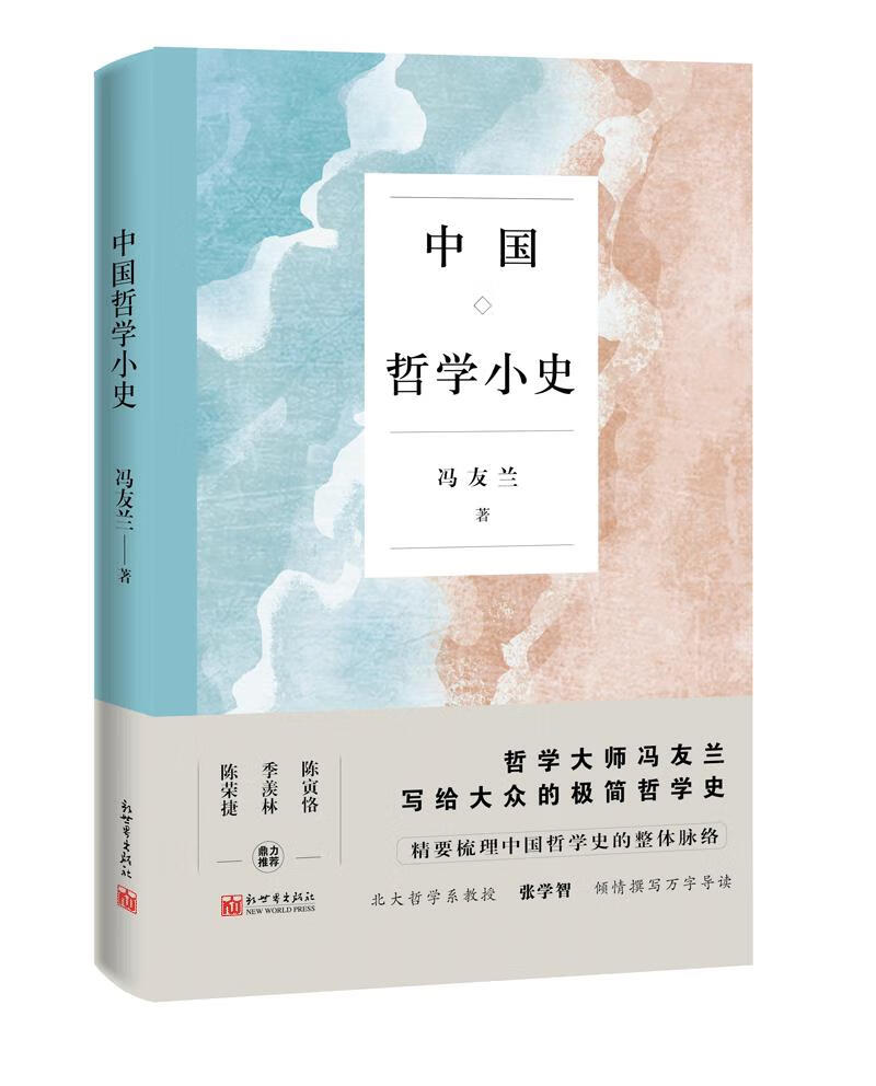 中国哲学小史 冯友兰 新世界出版社 9787510473388
