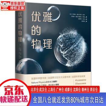 【新华全新书籍】优雅的物理（斩获法国科普三大奖项！欧洲科学院院士教你用物理学的眼光，在平凡日常
