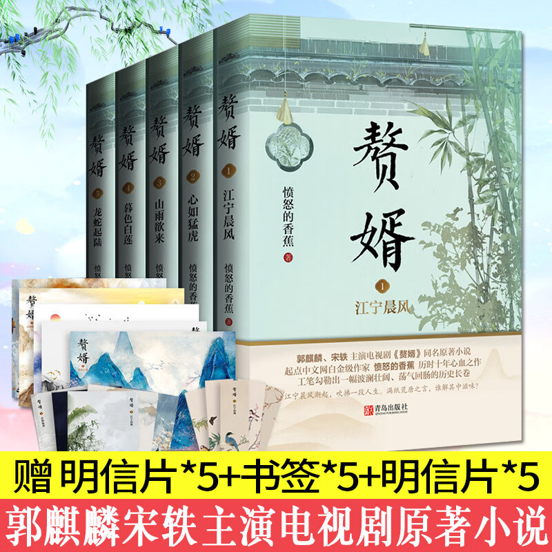 现货 赘婿1-5 实体书愤怒的香蕉 郭麒麟 宋轶主演电视剧《赘婿》同名原著小说 青春文学言小说庆余年古言