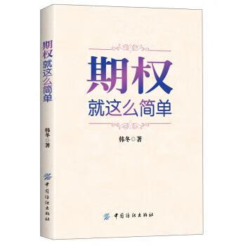 期权:就这么简单:开启中国金融市场三维时代的钥匙实用的期权交易工具书