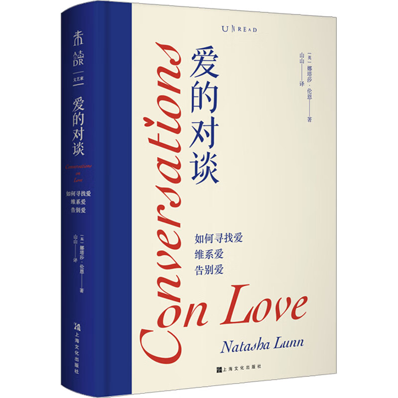 爱的对谈 如何寻找爱 维系爱 告别爱 (英)娜塔莎·伦恩