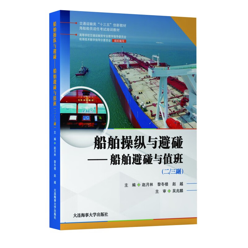 船舶操纵与避碰.船舶避碰与值班:二 三副