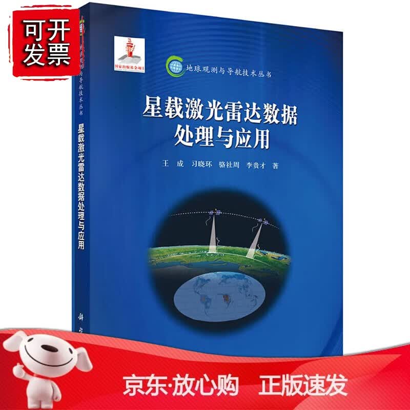 星载激光雷达数据处理与应用