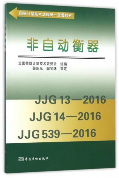 非自动衡器