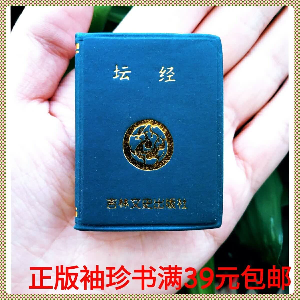 坛经 4*5.5厘米袖珍口袋微型迷你小书吉林文史封面有瑕疵