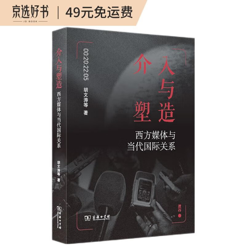 介入与塑造：西方媒体与当代国际关系