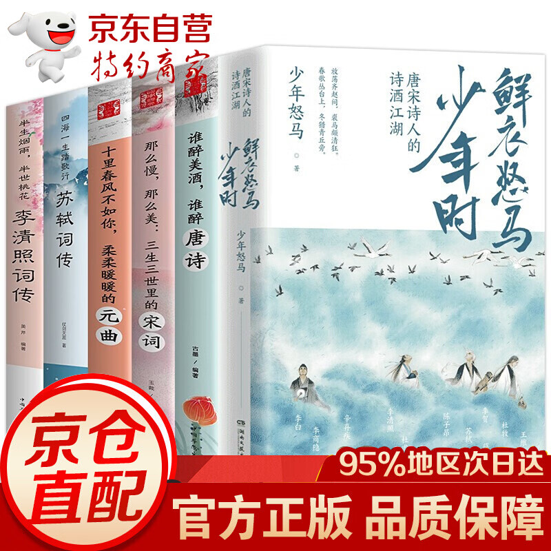 全6本鲜衣怒马少年时-唐宋诗人的诗酒江湖+谁醉美酒谁醉唐诗+三生三世里的宋词+十里春风不如你暖暖元曲 鲜衣怒马少年时唐诗宋词元曲6本
