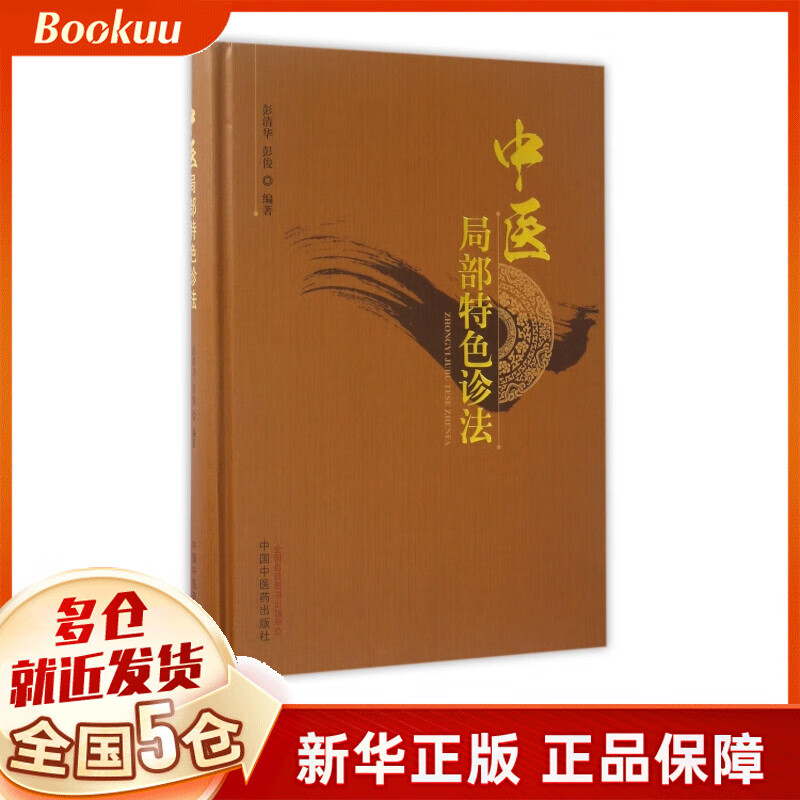 中医局部特色诊法(精)
