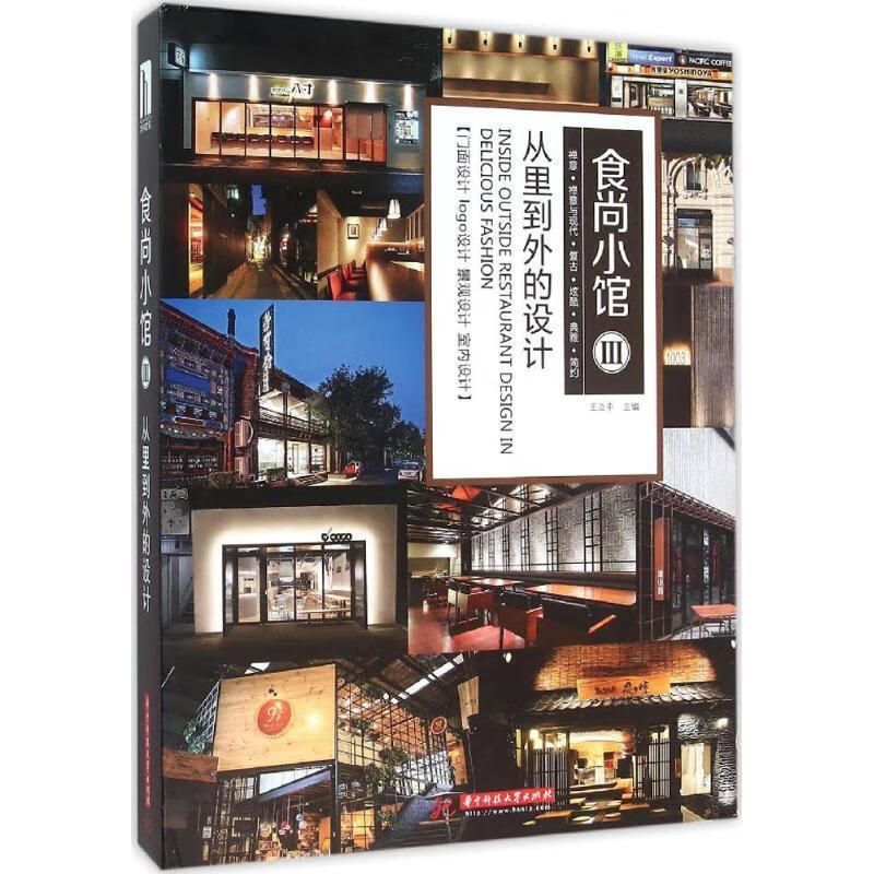 食尚小馆III-从里到外的设计 王立中【书】