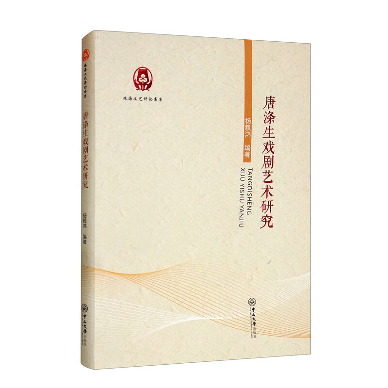 唐涤生戏剧艺术研究/珠海文艺评论书系