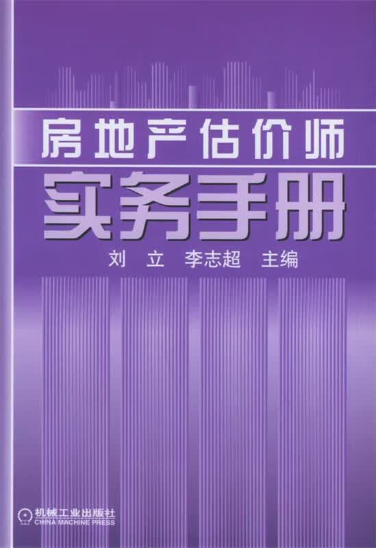 房地产估价师实务手册【，放心购买】