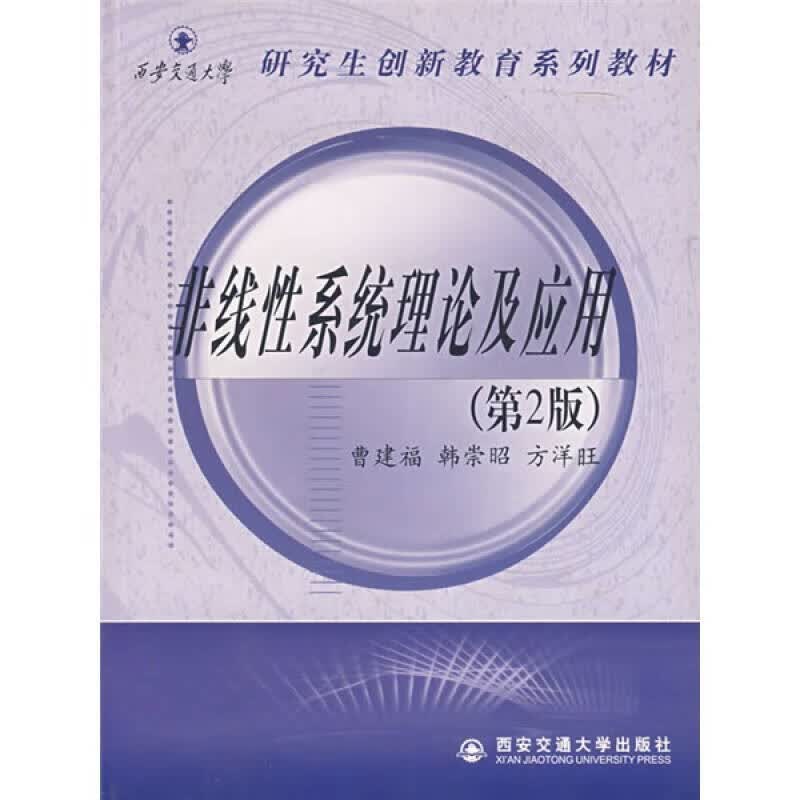非线性系统理论及应用（第二版） 曹建福、韩崇昭、方洋【，放心购买】