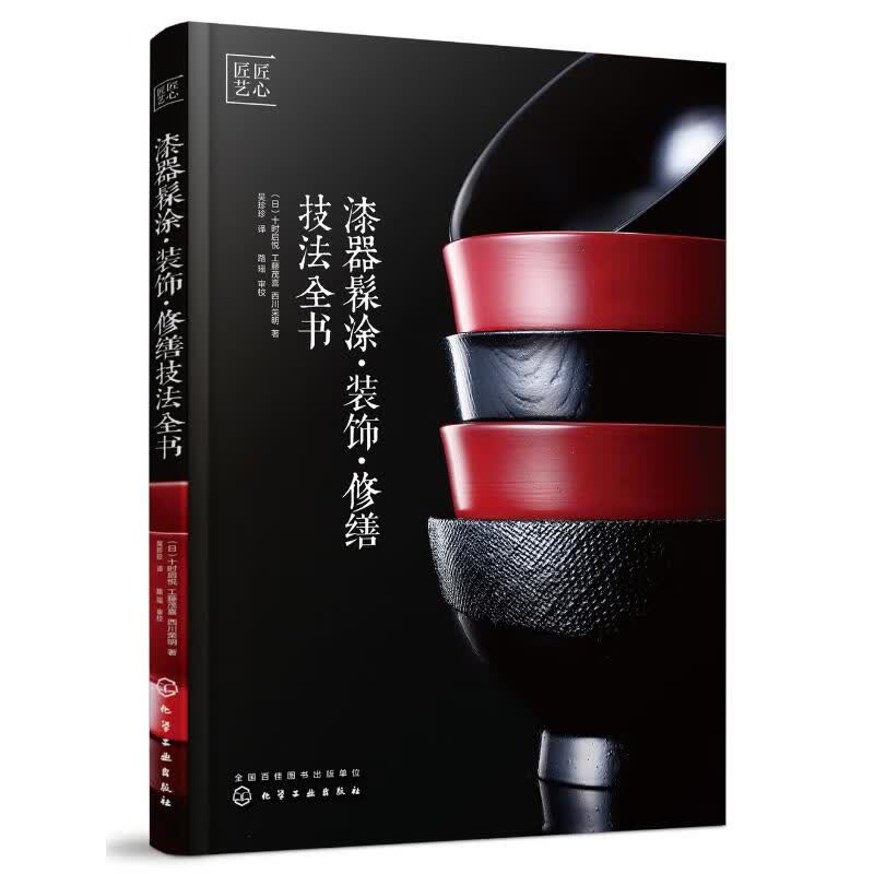 漆器髹涂:装饰.修缮技法全书