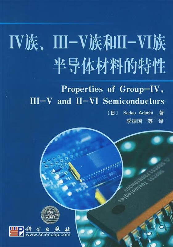 IV族、III-V和II-VI族半导体材料的特性 (日)Sadao Adachi著,季振【书】