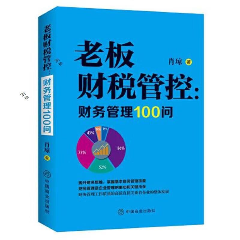 老板财税管控 : 财务管理100问