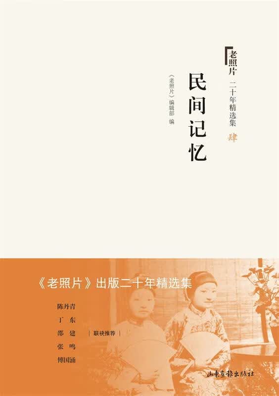 民间记忆