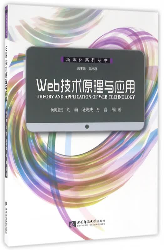 Web技术原理与应用/新媒体系列丛书