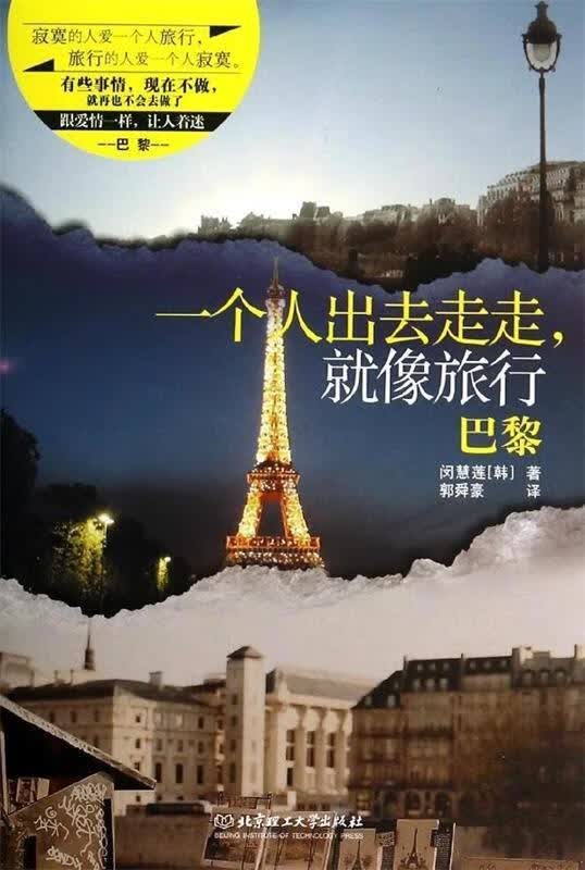 一个人出去走走，就像旅行:巴黎