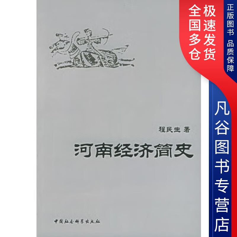 【书】河南经济简史