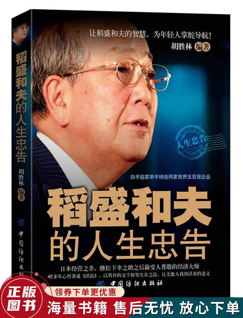 稻盛和夫的人生忠告