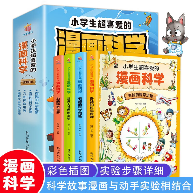 小学生超喜爱的漫画科学（全4册 全彩漫画 儿童科学启蒙读物）【8-12岁】科学实验，贴近生活，让孩子