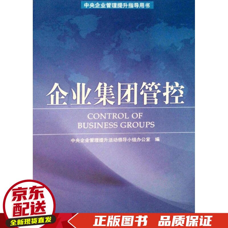 企业集团管控