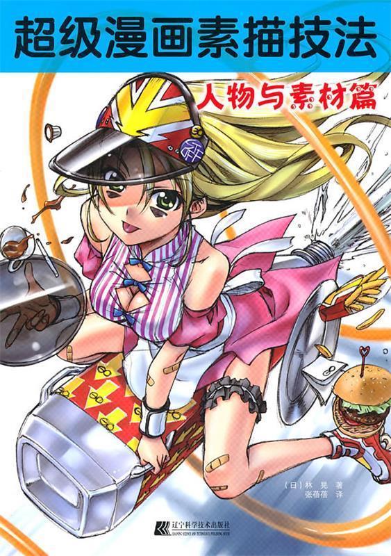 超级漫画素描技法—人物与素材篇 （日）林晃著,张蓓蓓译