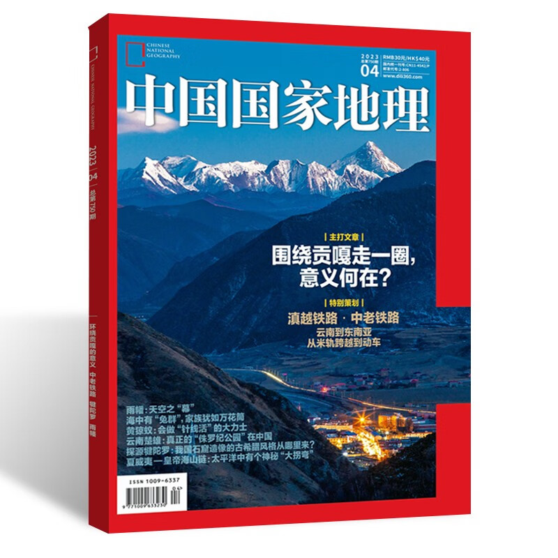 【2023年1-6月现货】中国国家地理 杂志2023年1/2/3/4/5/6期 打包自然旅游地理知识人文景观期刊杂志 旅游指导工具书 新刊 过期刊 2023年4月【贡嘎，滇越铁路】