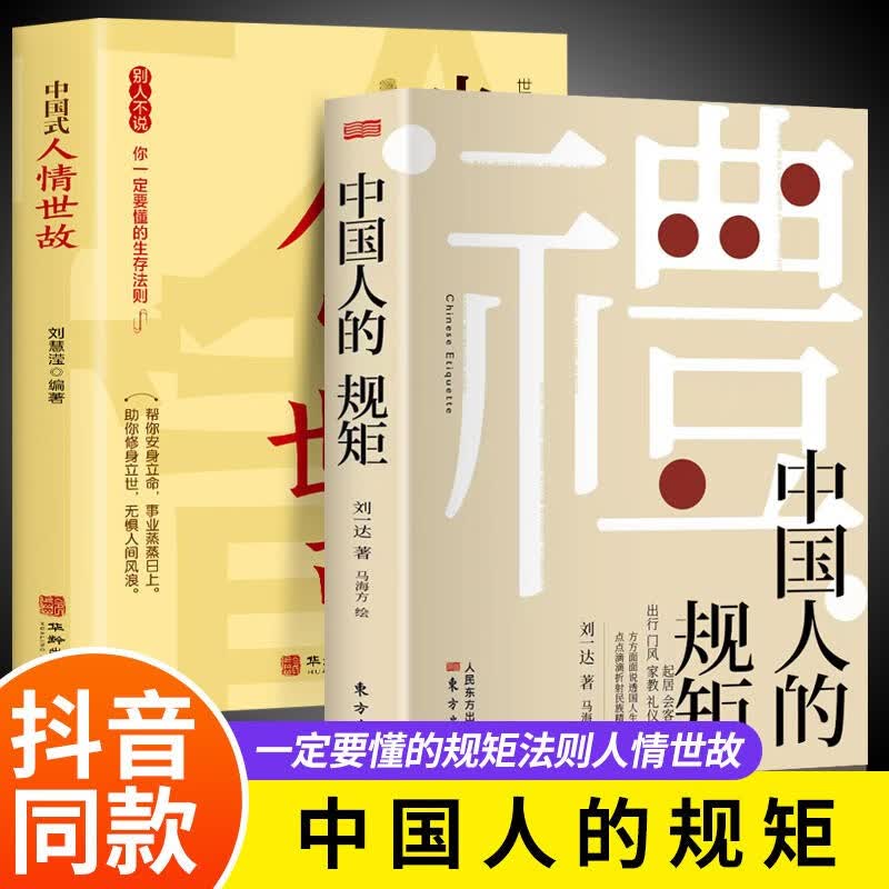 出版社直发】中国人的规矩书籍 为人处世求人办事会客商务应酬社交礼仪书籍 中国式的酒桌话术书酒局饭局攻略社交课人情世故 【2册】中国人的规矩+中国式人情世故