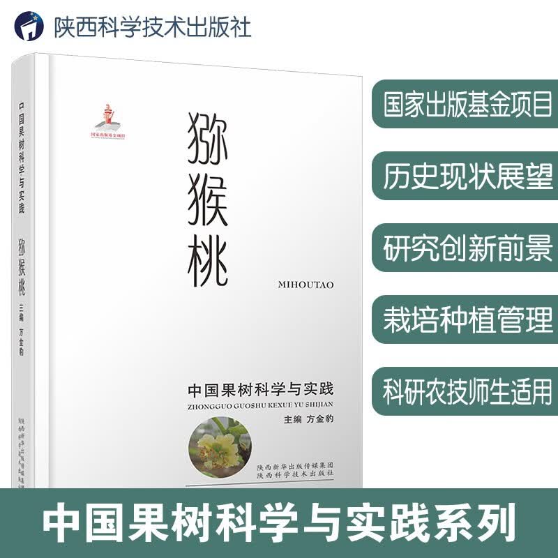 【品种自选】中国果树科学与实践·枇杷国家出版基金项目阿月浑子扁桃苹果葡萄石榴山楂板栗核桃杏李榛果梅菠萝柑橘荔枝猕猴桃菠萝蜜莲雾毛叶枣桃樱桃果树的栽培研究 中国果树科学与实践·猕猴桃