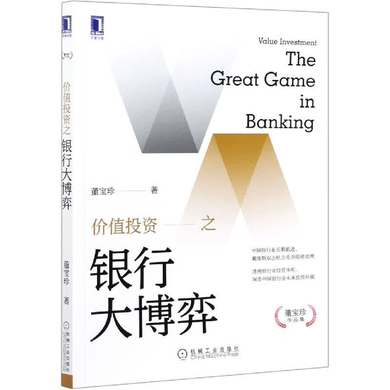 价值投资之银行大博弈/董宝珍作品集
