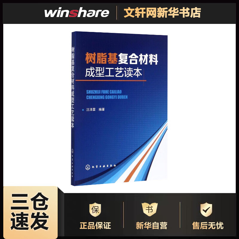 树脂基复合材料成型工艺读本