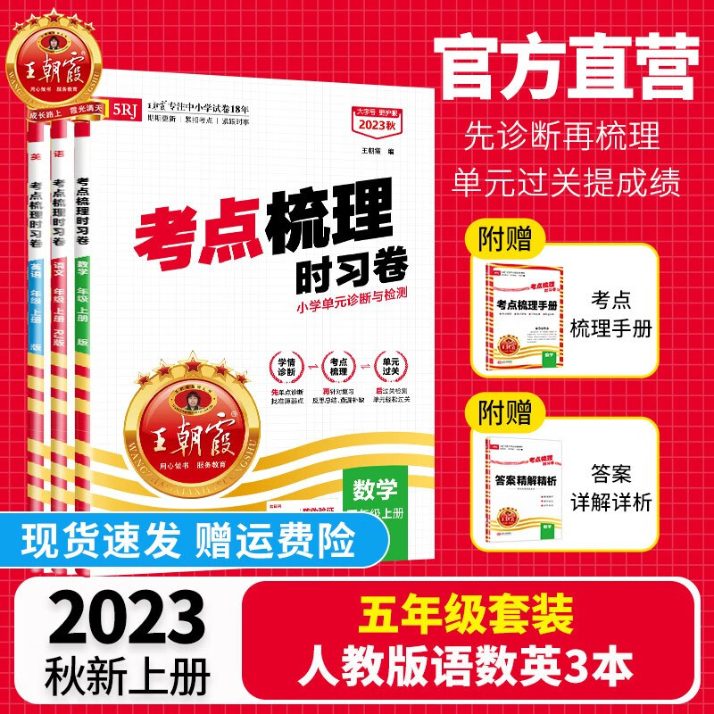 【上册现货】上册五年级王朝霞考点梳理时习卷语文数学英语同步单元卷2023新品五年级上册人教版苏教版北师版科普版外研版pep版 语文+数学+英语（人教版）3本套装