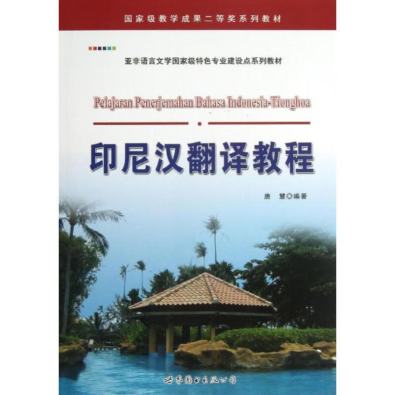 印尼汉翻译教程
