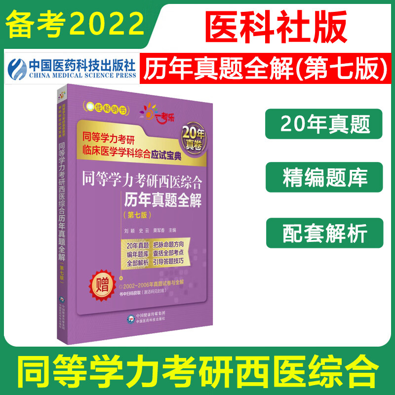 2022医科版同等学力考研西医综合历年真题全解申请硕士研究生临床医学搭申硕密押x试卷预测6套卷考点速 历年真题全解第七版