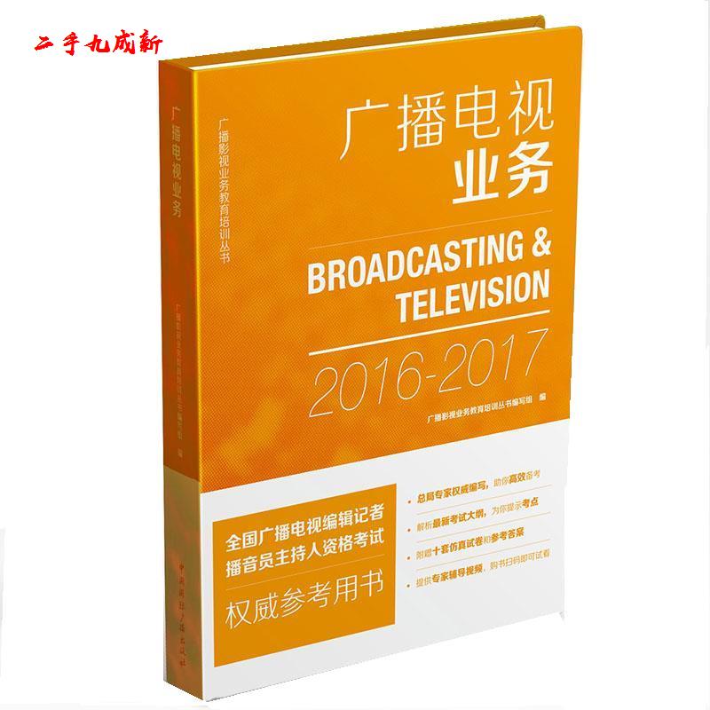 广播电视业务 广播影视业务教育培训丛书编写组 中国国际广播出版社 9787507838978