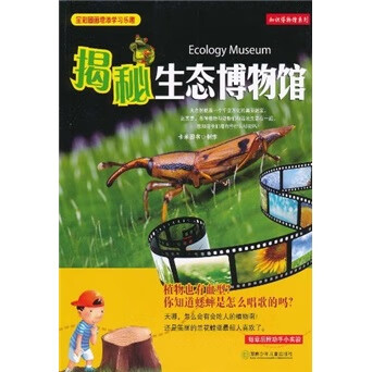 揭秘生态博物馆【特惠】
