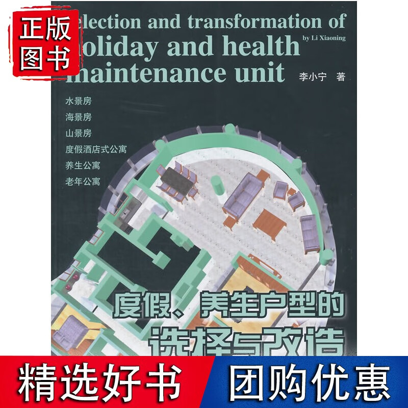 度假、养生户型的选择与改造