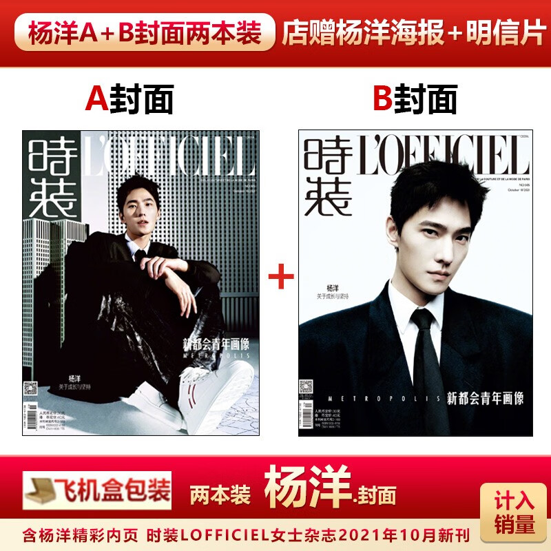现货 南都娱乐八月 杨洋封面 店赠海报+明信片 计入销量 飞机盒包 南都娱乐周刊/时尚芭莎杂志2023年8月 杨洋封面 2本装 时装女士21年10月杨洋A+B封面