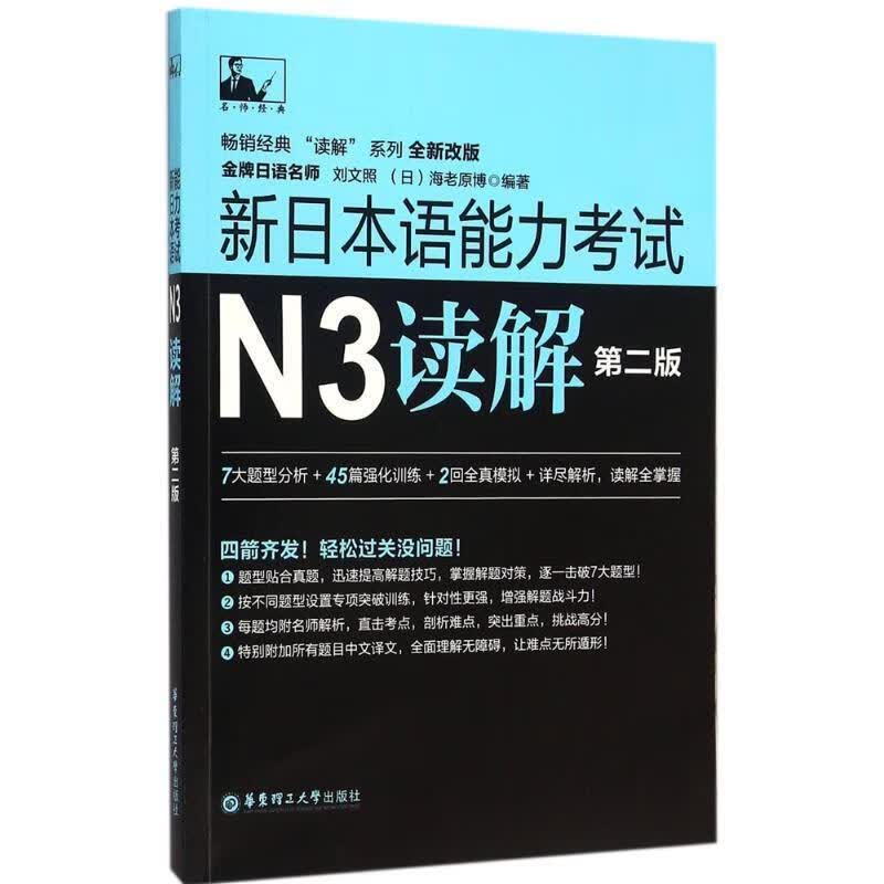 新日本语能力考试N3读解-第二版