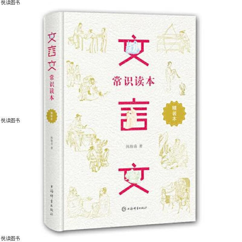 文言文常识读本(精装定制)