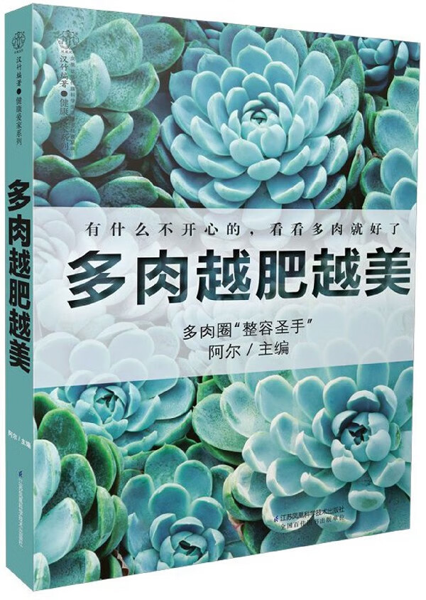 多肉越肥越美/健康爱家系列