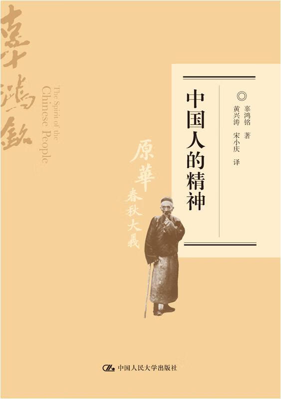 中国人的精神(修订版)