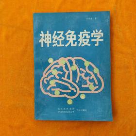 神经免疫学