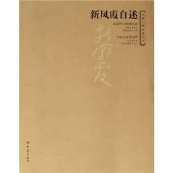新凤霞自述 新凤霞 著