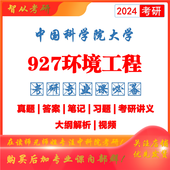 2024中国科学院大学国科大927环境工程考研真题笔记讲义视频课 全套纸质版资料