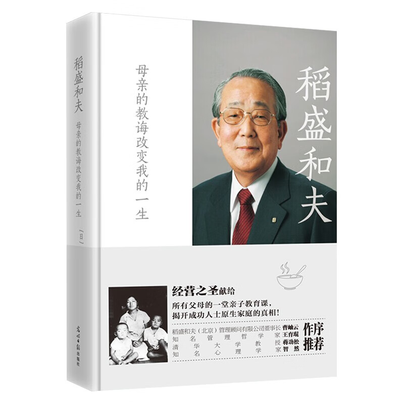 稻盛和夫：母亲的教诲改变我的一生（经营之圣献给所有父母的一堂亲子教育课，了解成功人士的原生家庭）
