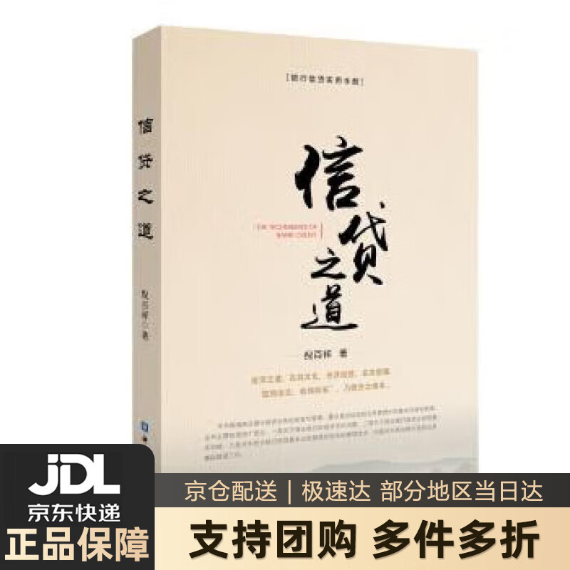 【 送货上门】信贷之道 倪百祥 著 中国金融出版社