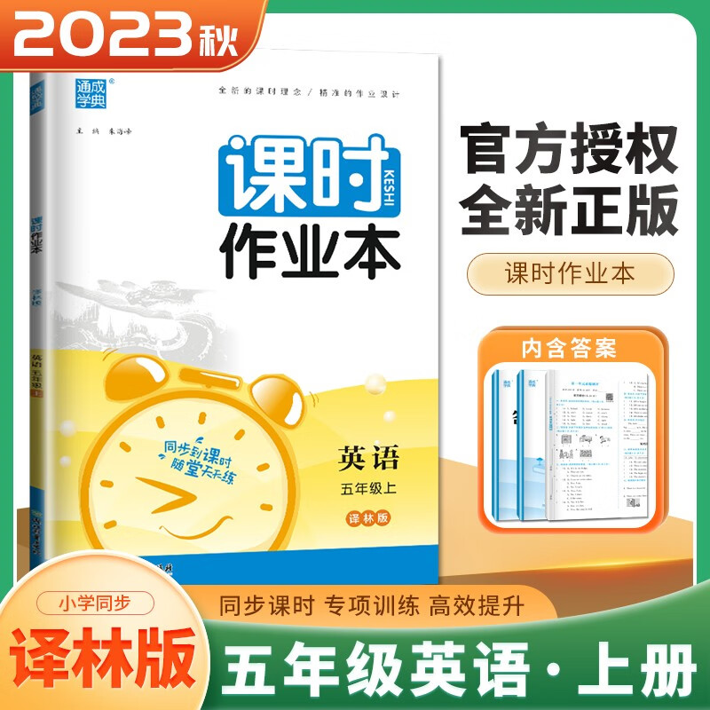 上下册自选】江苏专用2023通城学典课时作业本五年级下上语文数学英语科学 小学5年级上册下册同步天天训练习册教辅资料 译林版-英语上册